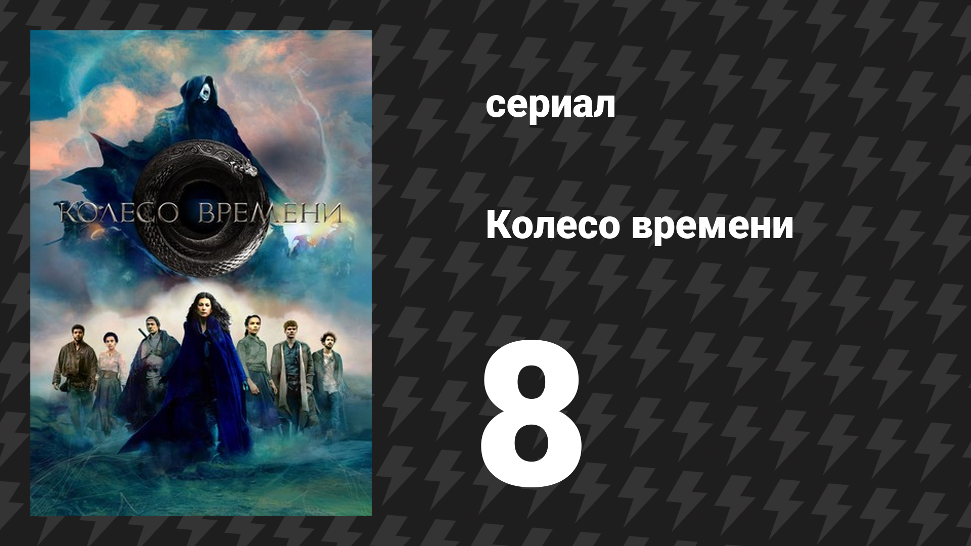 Колесо времени 1 сезон 8 серия «Око Мира» (сериал, 2021-2023)