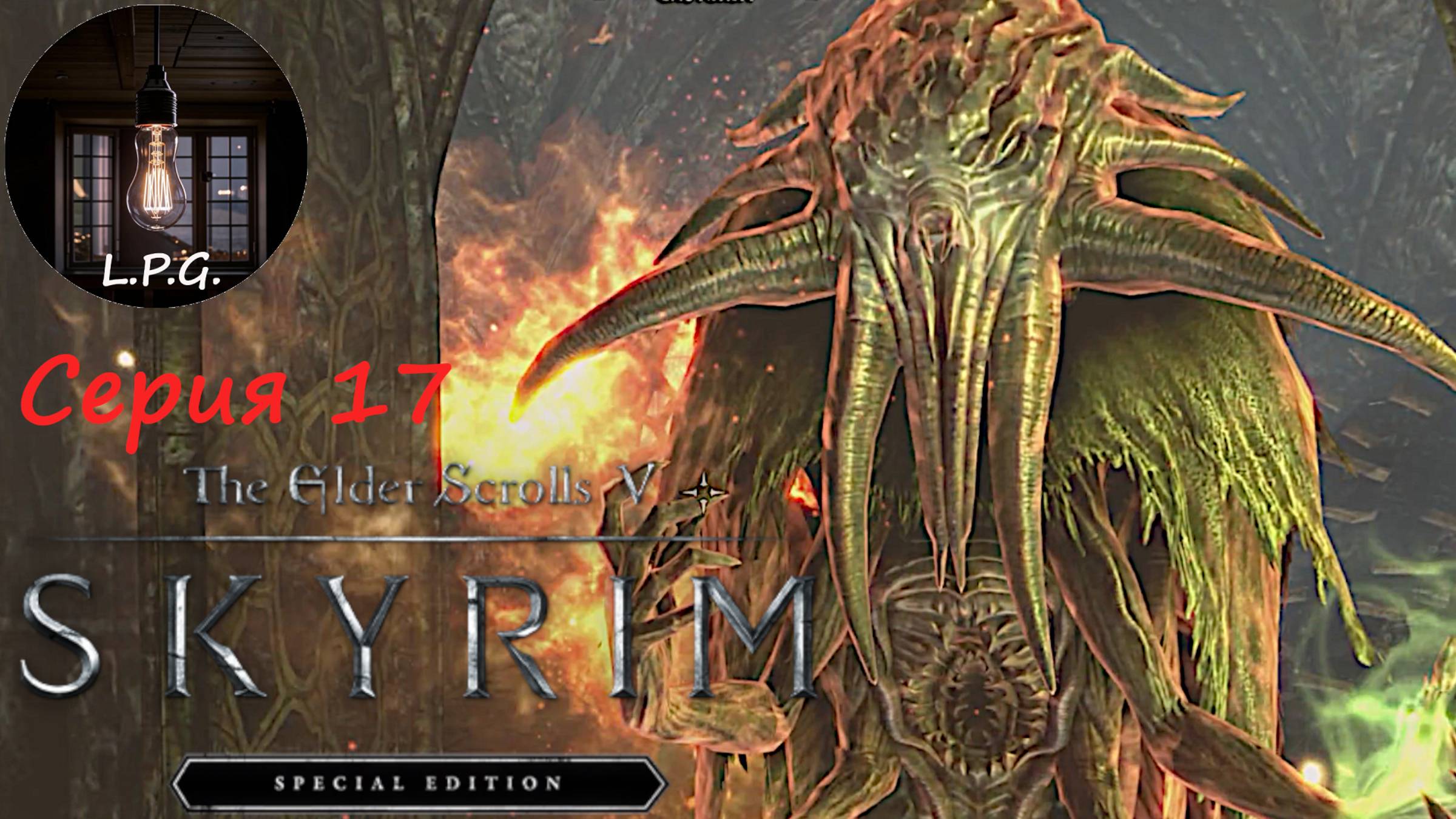 The Elder Scrolls V: Skyrim Special Edition. Стрим-прохождение 17. Проклятая книга в шахте