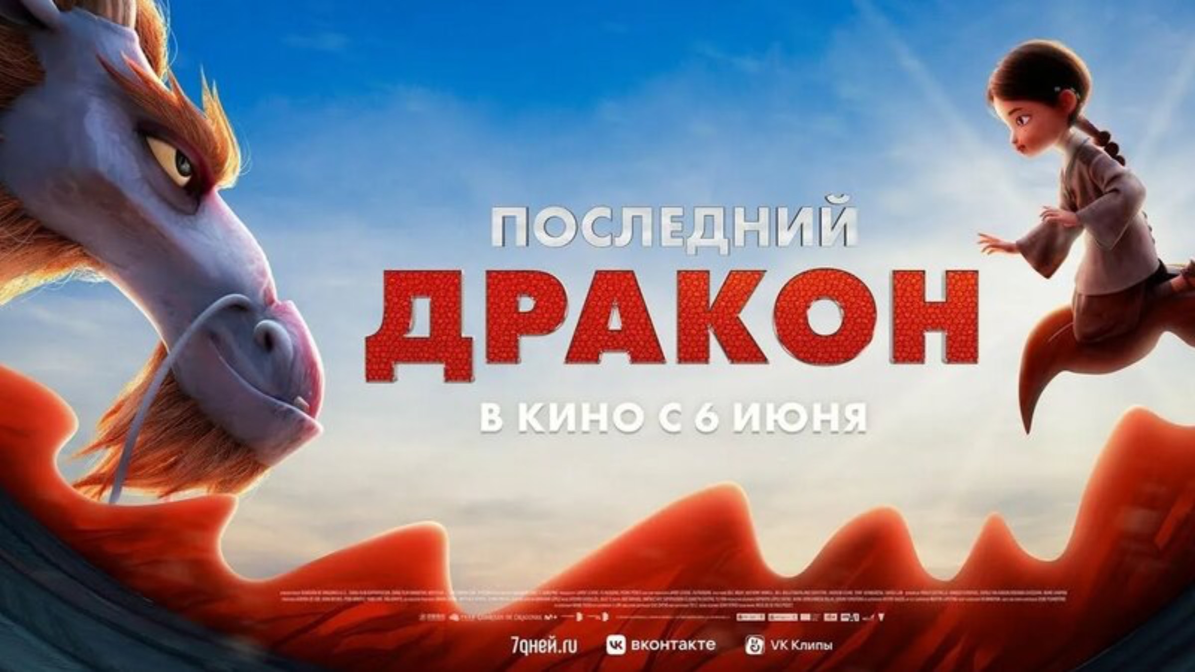 Последний дракон - Русский трейлер - Мультфильм 2024