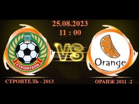 Строитель-2013 vs Оранж-2 (2011) от 25.08.2023г.