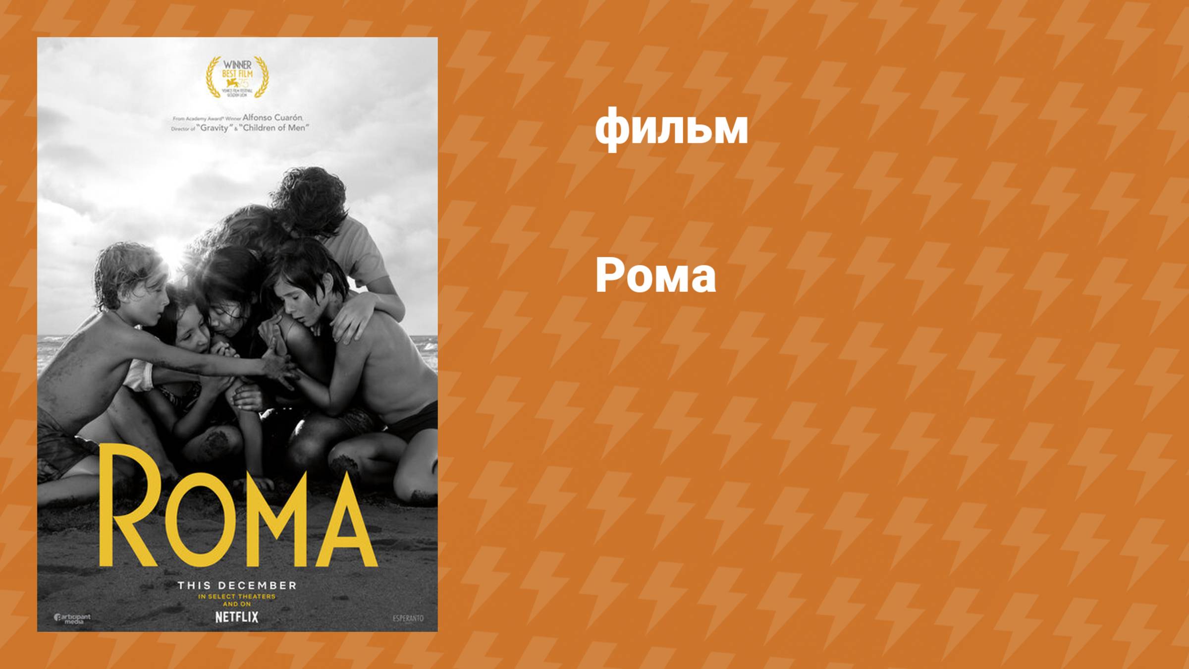 Рома (фильм, 2018)
