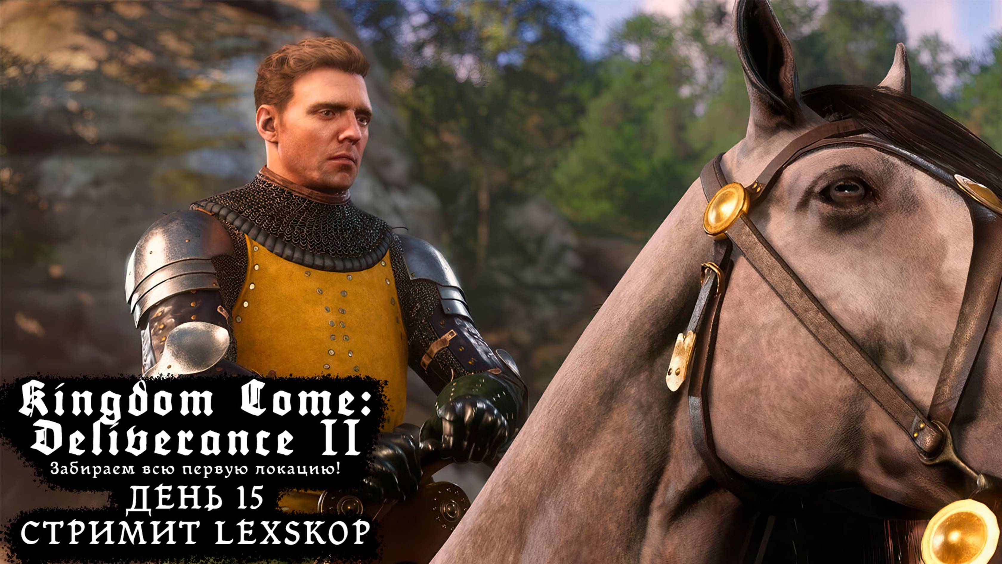 Kingdom Come: Deliverance II | День 15 | Забираем всю первую локацию! | Первое прохождение