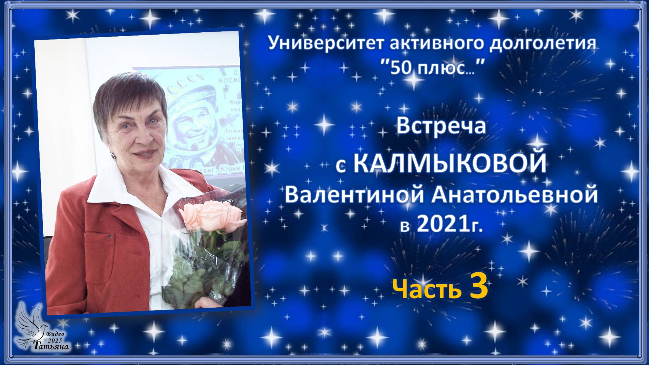 ГАГАРИН Ю.А. приземлился в Саратовской обл. Встреча с В.А.КАЛМЫКОВОЙ в Университете "50+". Часть 3