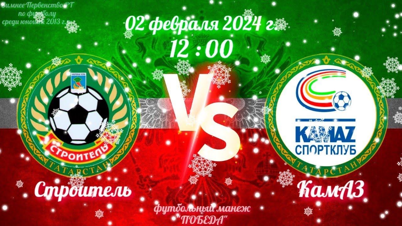 Строитель vs СК КАМАЗ (1-ый тайм) от 02.02.2024г.