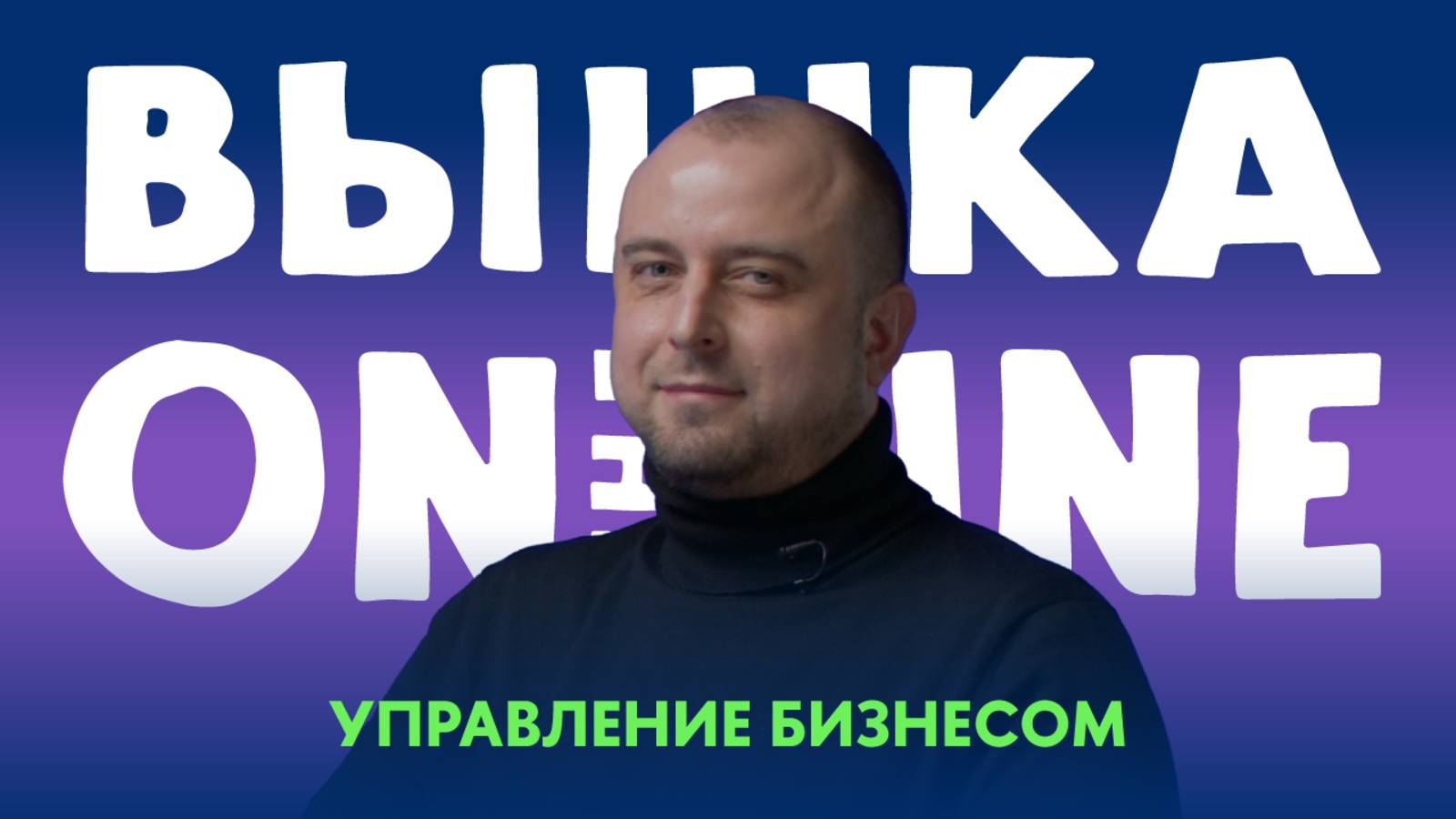 Как изменяется сфера бизнеса прямо сейчас? И какие навыки нужны для развития в бизнесе?