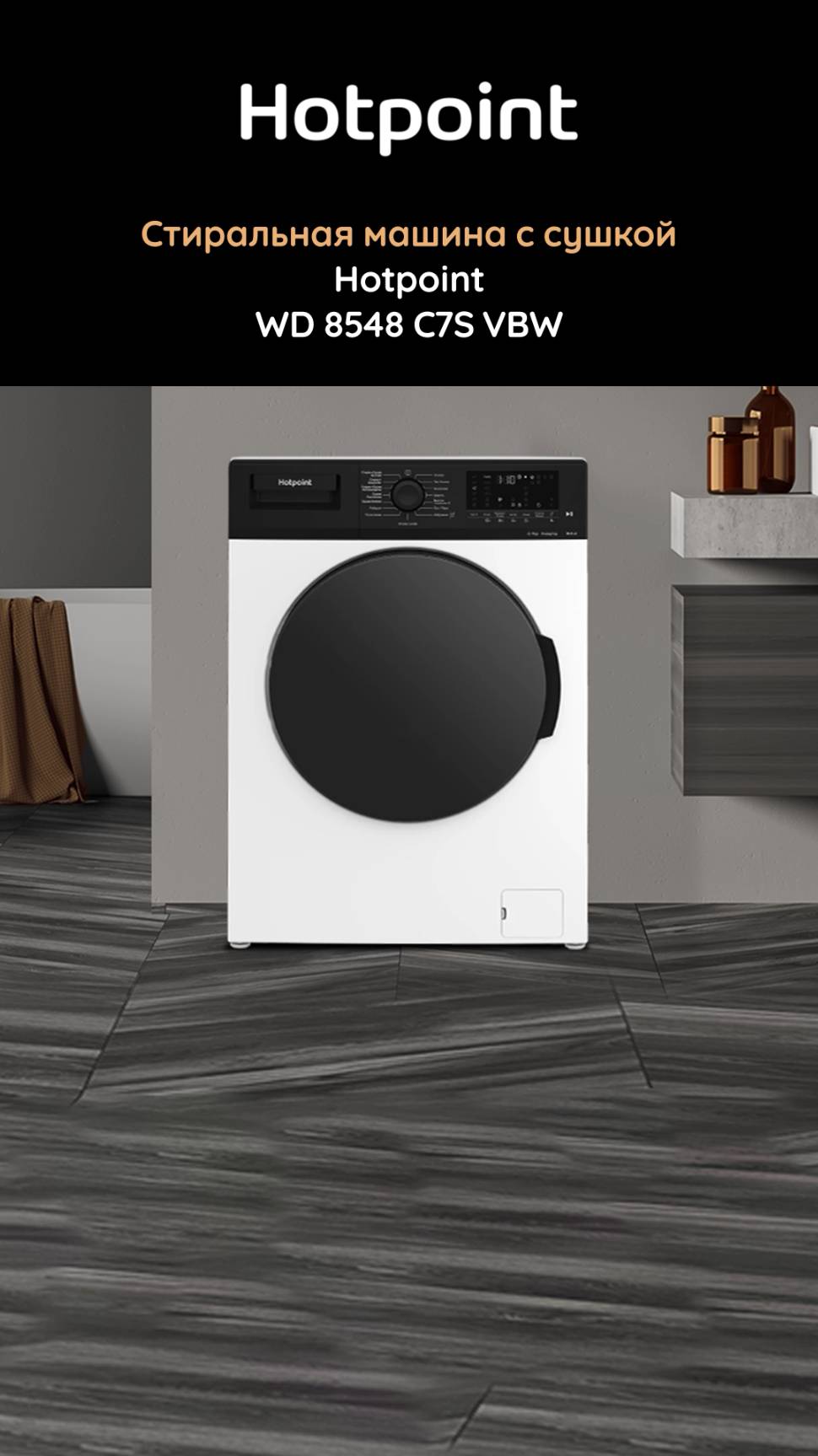 Стиральная машина с сушкой  #Hotpoint WD 8548 C7S VBW - обзор