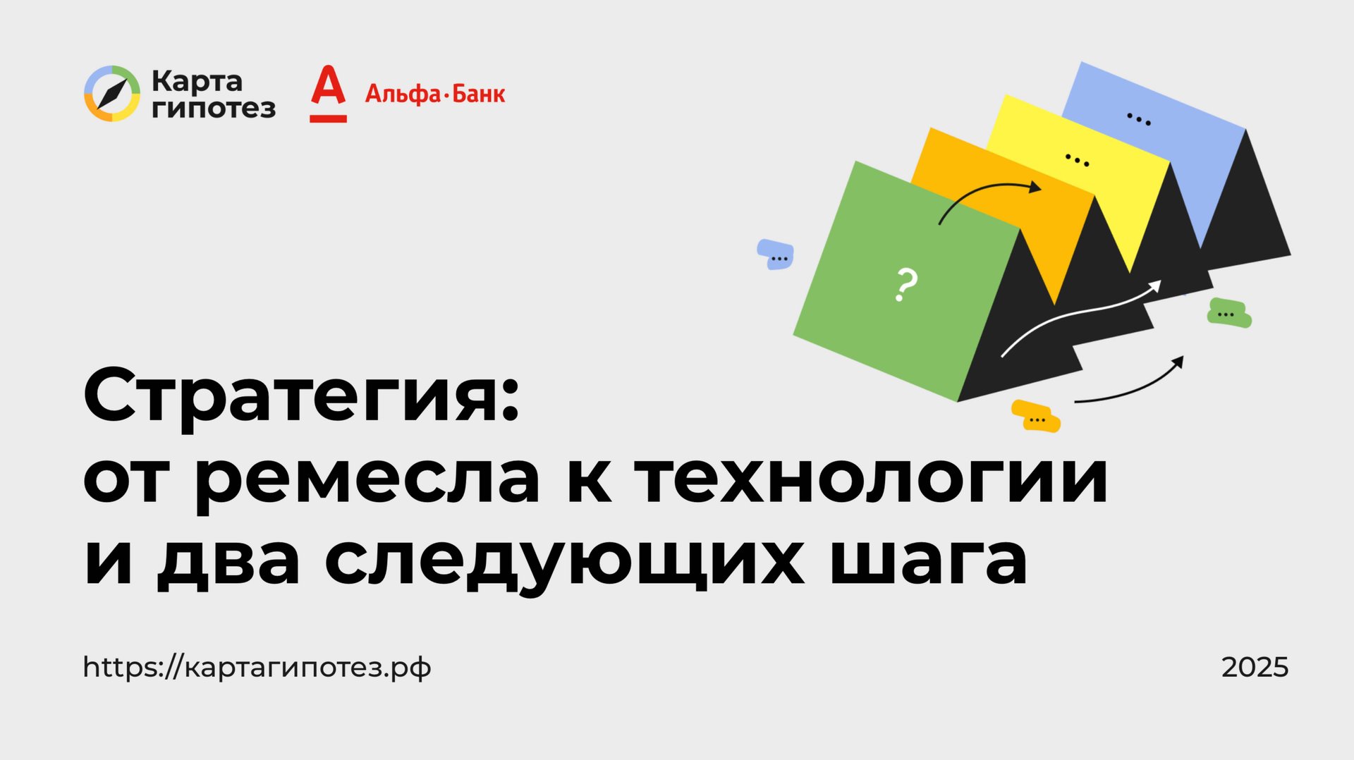 Стратегия: от ремесла к технологии и два следующих шага