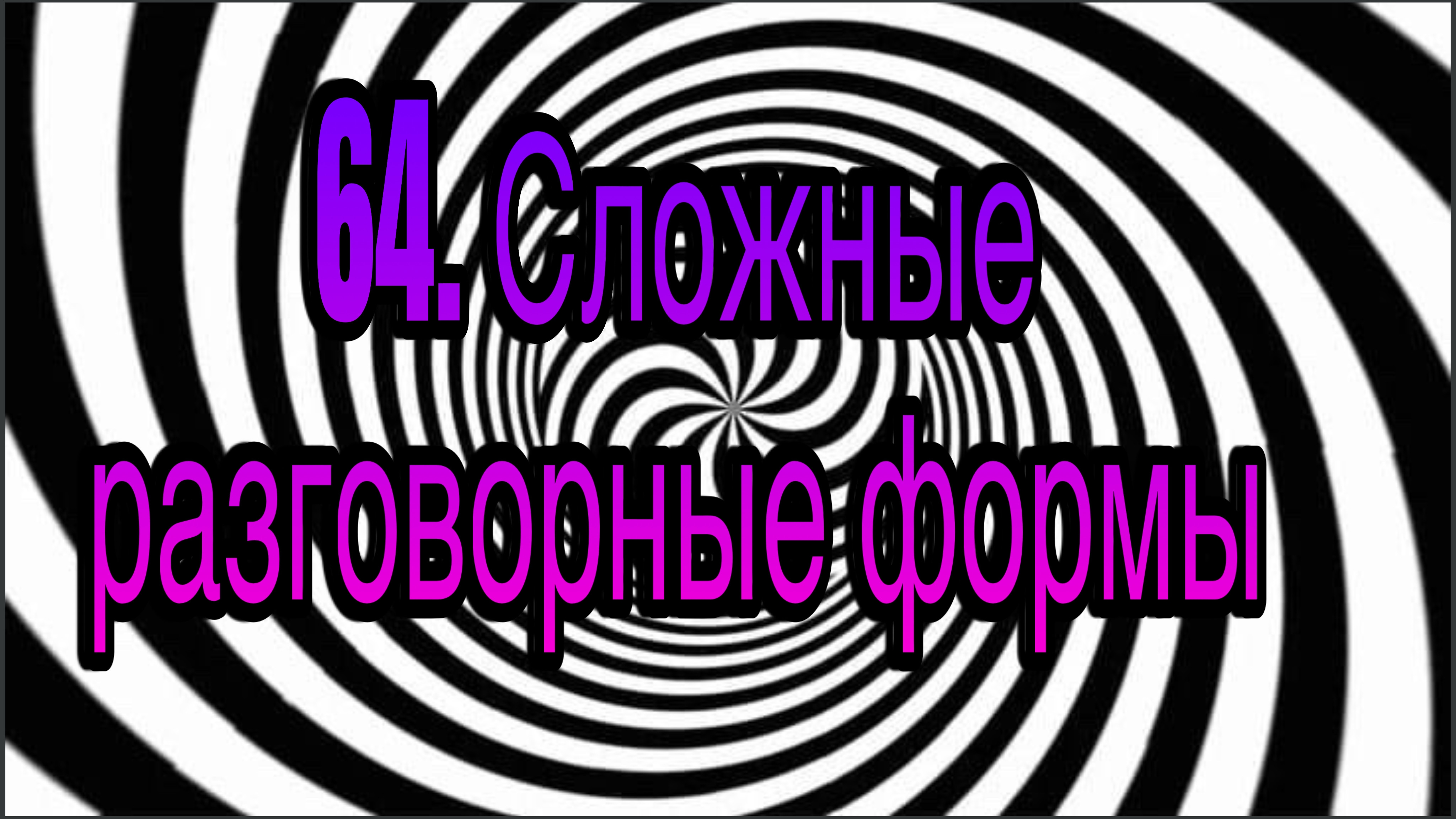 Гипноз (занятие 64) | Сложные разговорные формы | методы гипноза и гипнотерапии