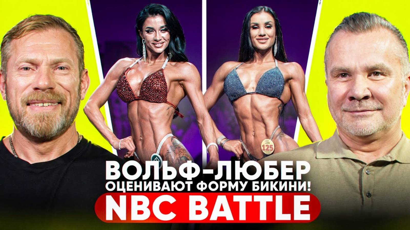 ВОЛЬФ-ЛЮБЕР оценивают форму БИКИНИ! Лучшие в России. NBC BATTLE