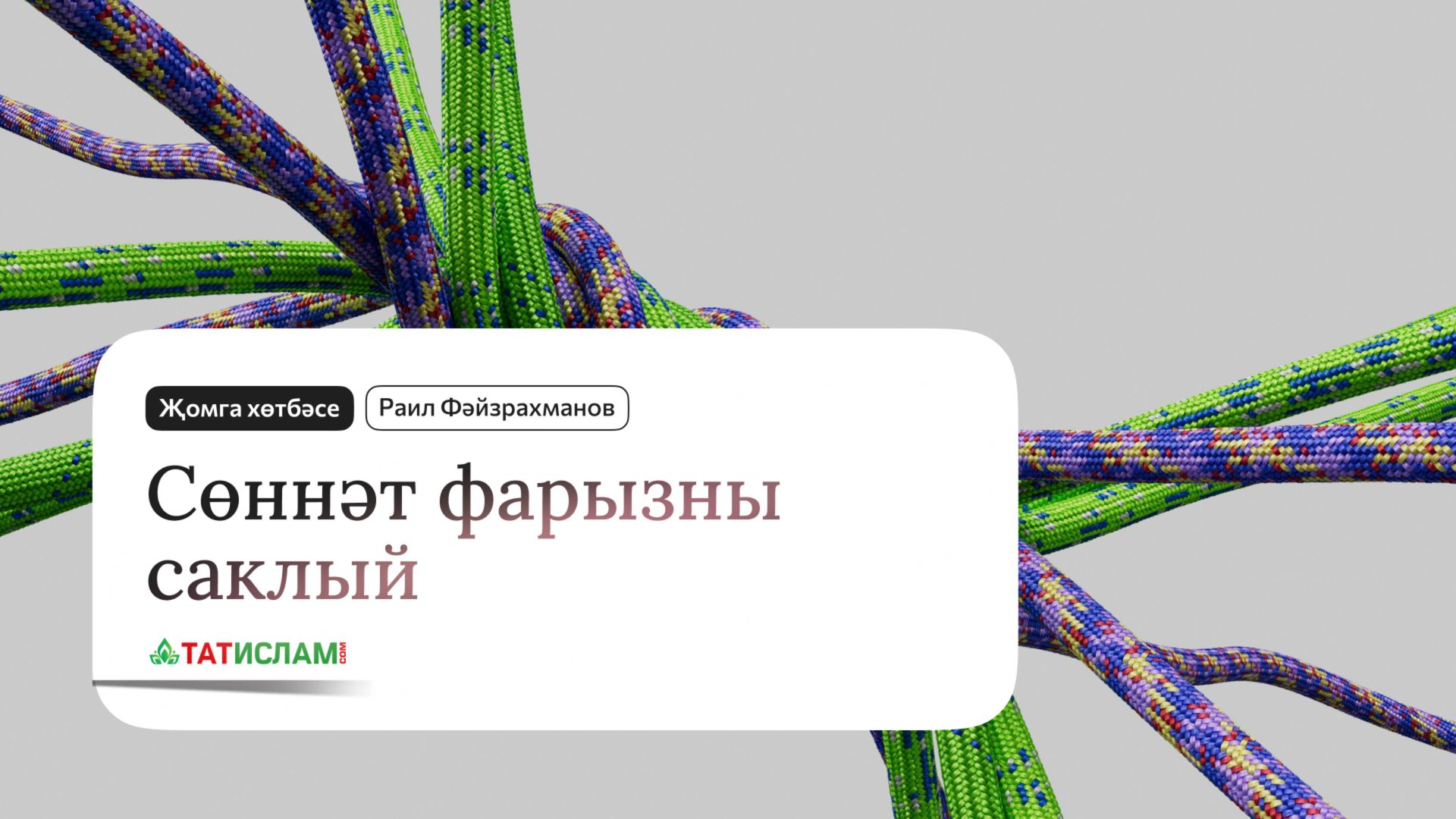 Сөннәт фарызны саклый. Җомга хөтбәсе | Раил Фәйзрахманов