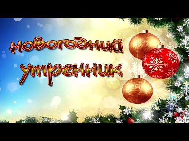 Новогодний утренник в подготовительной группе.