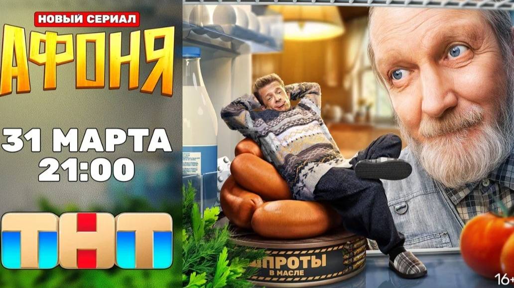Трейлер сериала |«Афоня»| (2025)