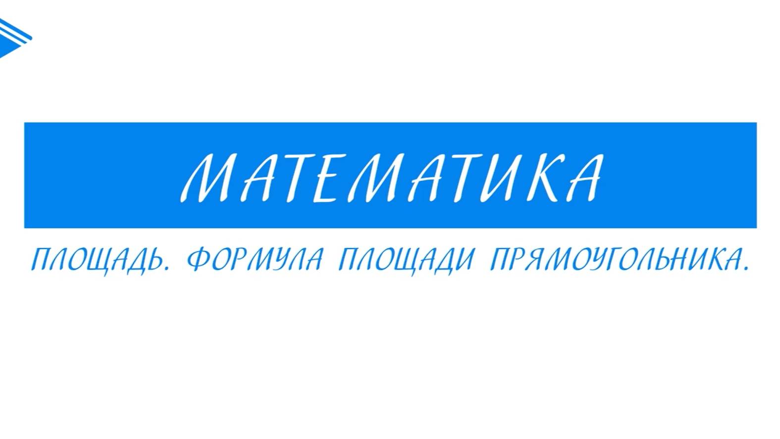 5 класс - Математика - Площадь. Формула площади прямоугольника