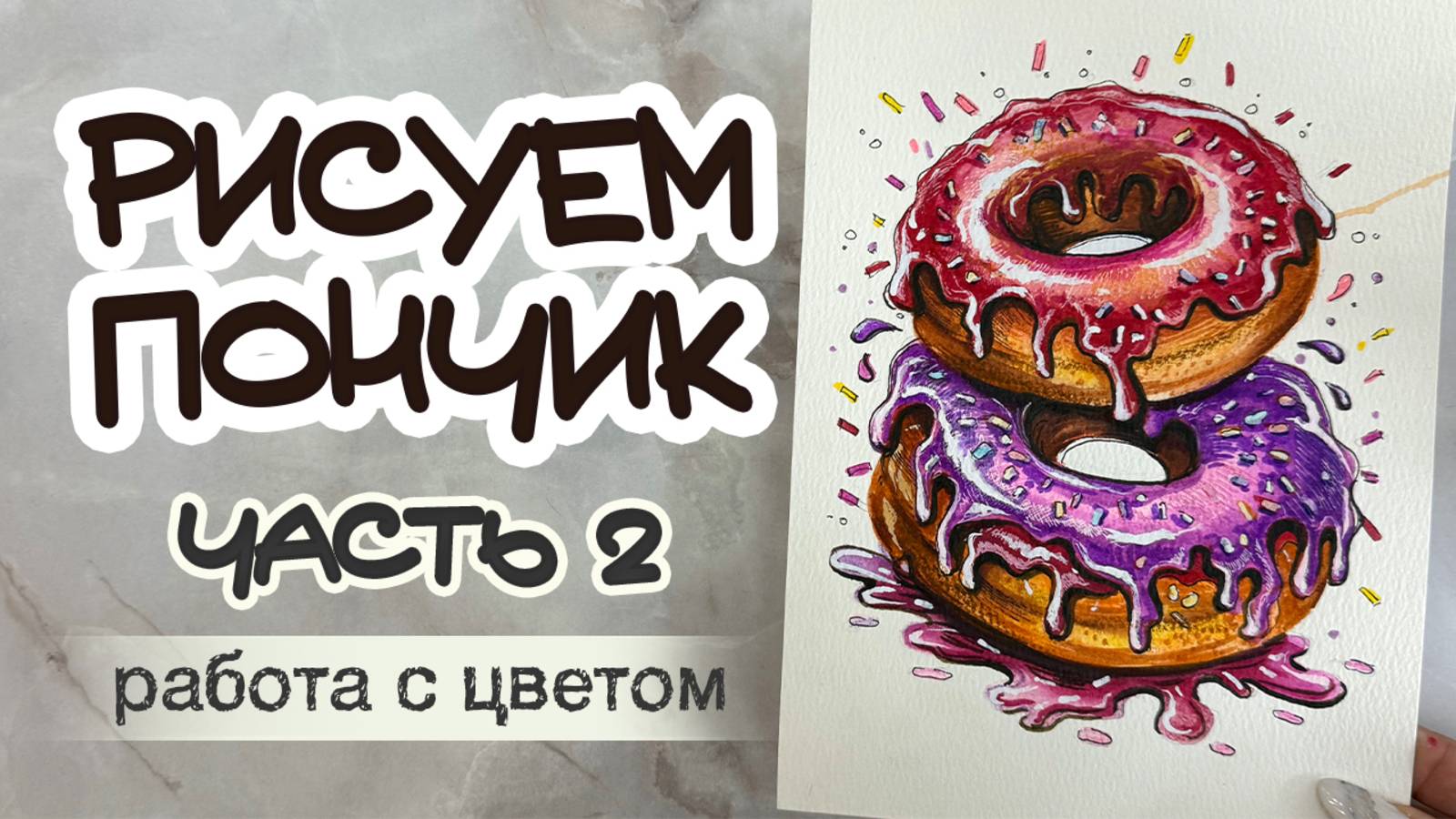 КАК НАРИСОВАТЬ ПОНЧИК \ ЧАСТЬ 2. РАБОТА С ЦВЕТОМ \ СКЕТЧ АКВАРЕЛЬНЫМИ КАРАНДАШАМИ И МАРКЕРАМИ