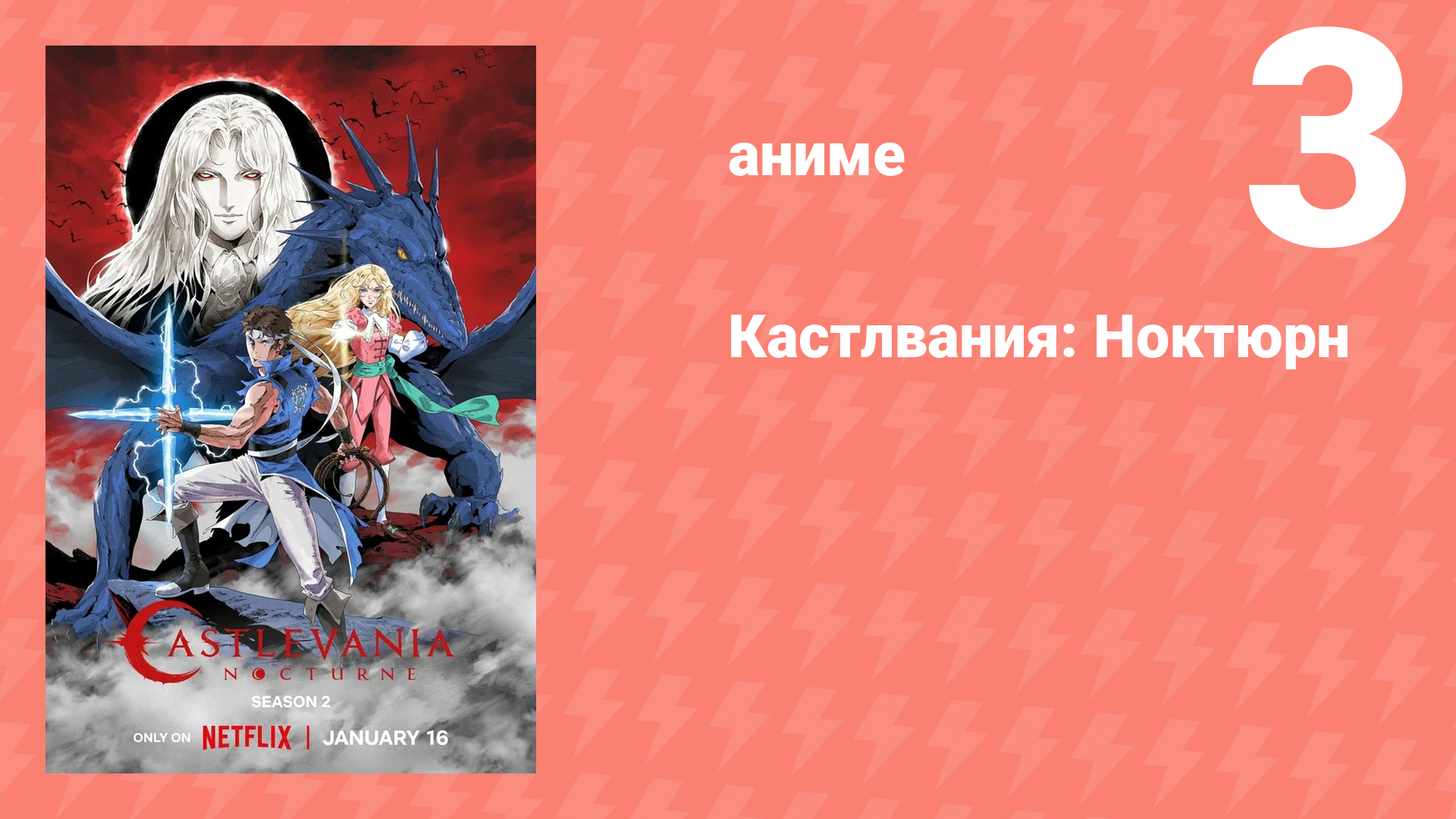 Кастлвания: Ноктюрн серия 3 «Свобода была слаще» (сериал, 2023)