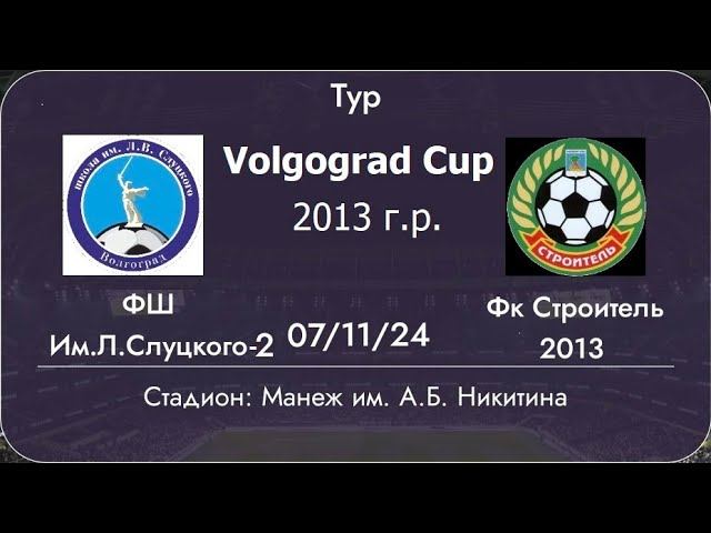 Строитель-2013 vs  ФШ им.  Л.Слуцкого-2 (2013) (07.11.2024г.)