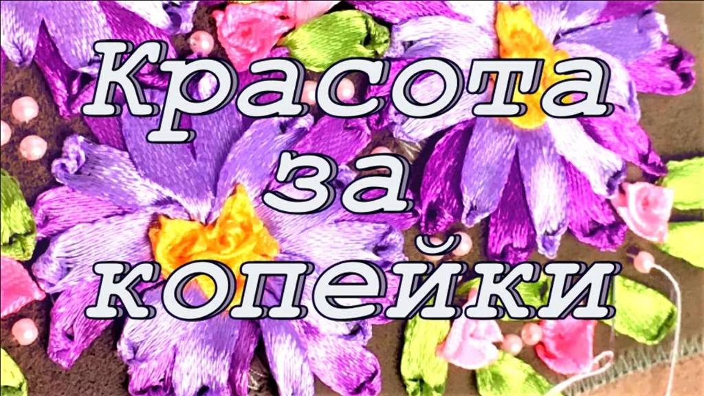 Красоты требуют жертвы! DIY Мастер-класс: чехол для телефона с вышивкой лентами