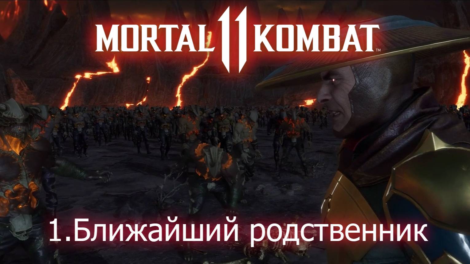 Mortal Kombat 11 Ближайший родственник.