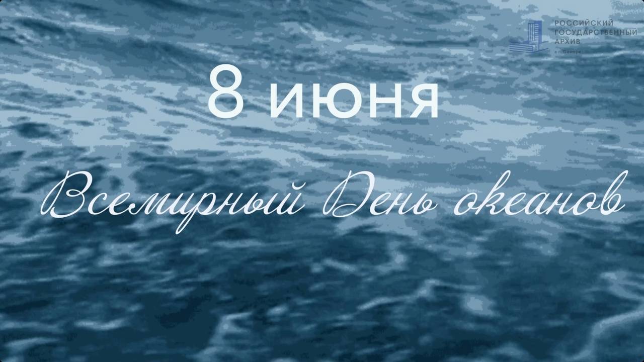 День океанов