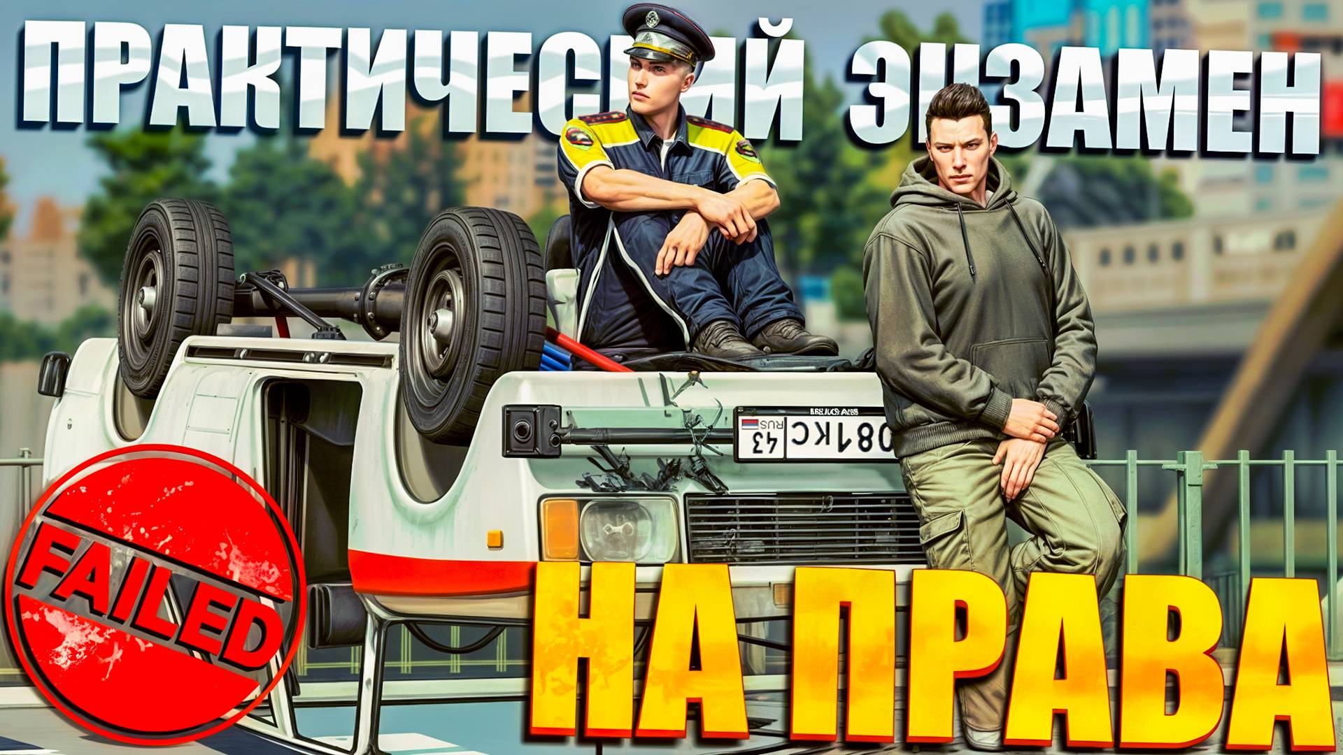 ТАКИЕ ЭКЗАМЕНЫ НА ПОЛУЧЕНИЕ ПРАВ ЕЩЁ НИКТО НЕ ПРОВОДИЛ в GTA 5 RP RMRP КРИМИНАЛЬНАЯ МОСКВА! АРБАТ!