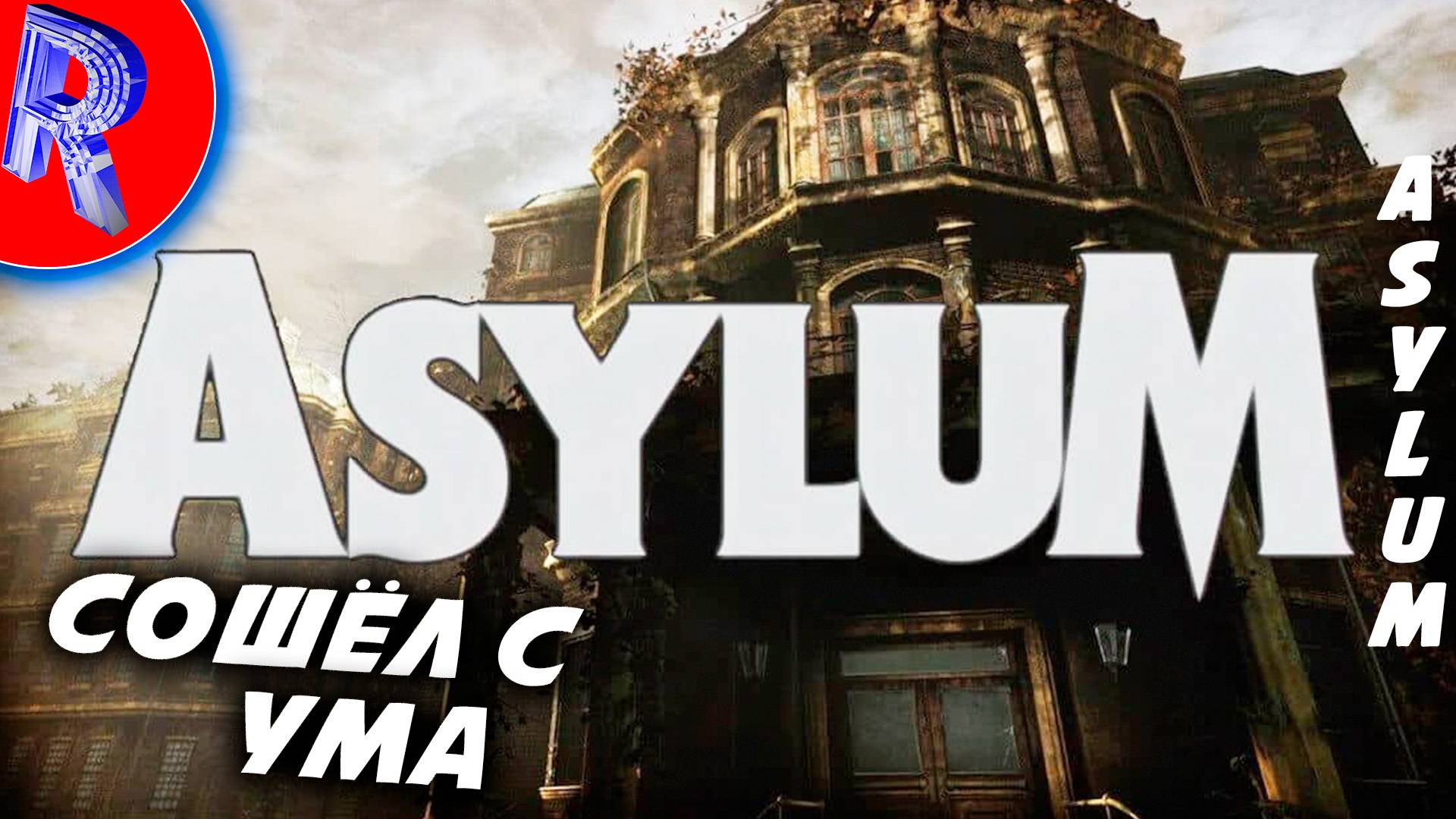 🔥🎮НОЧЬ В ДУРДОМЕ🕹️ ▶ ASYLUM ЧАСТЬ 2