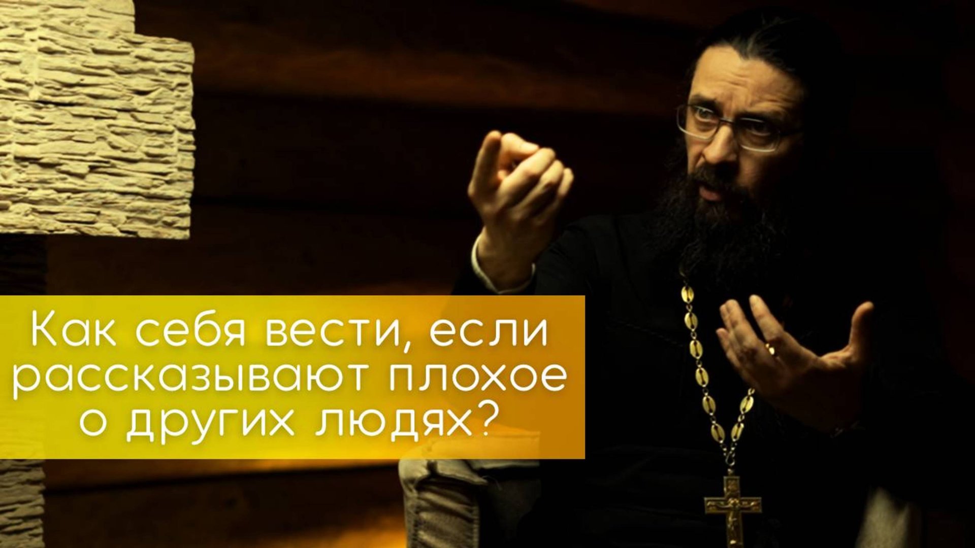 Как себя вести, если рассказывают плохое о других людях?
