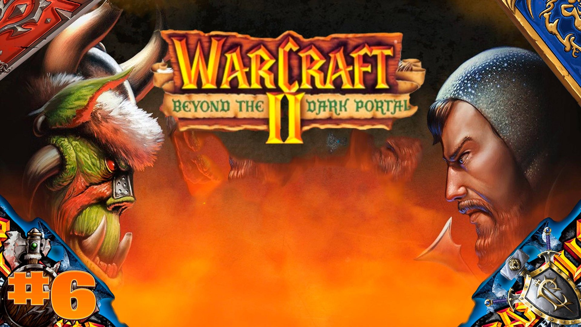 Warcraft 2 Beyond the Dar Portal кампания орда из warcraft 3 прохождение Гробница 1 ч часть #6