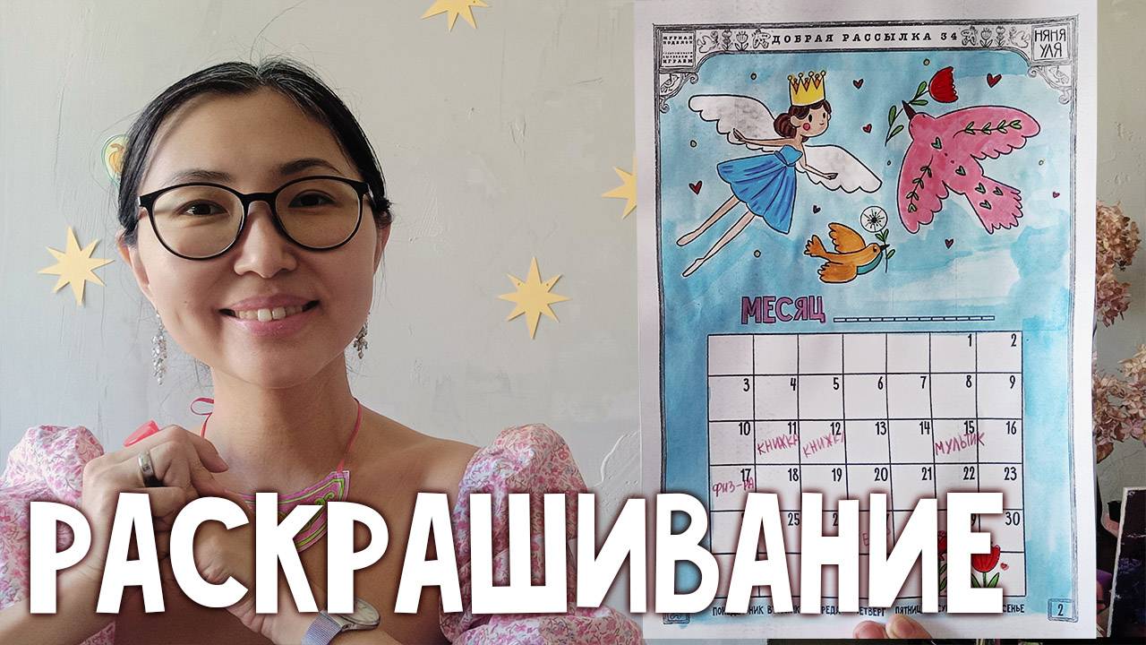 Раскраска-календарь для детей с Принцессой | 2 страница журнала | Добрая рассылка 34