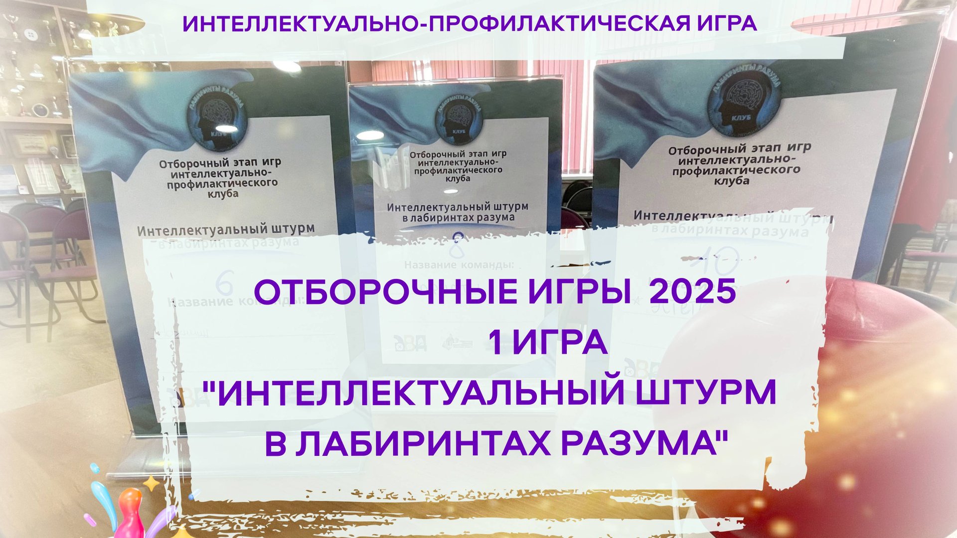 1 ИГРА Интеллектуальный штурм в лабиринтах разума  в Иркутском колледже экономики, сервиса и туризм