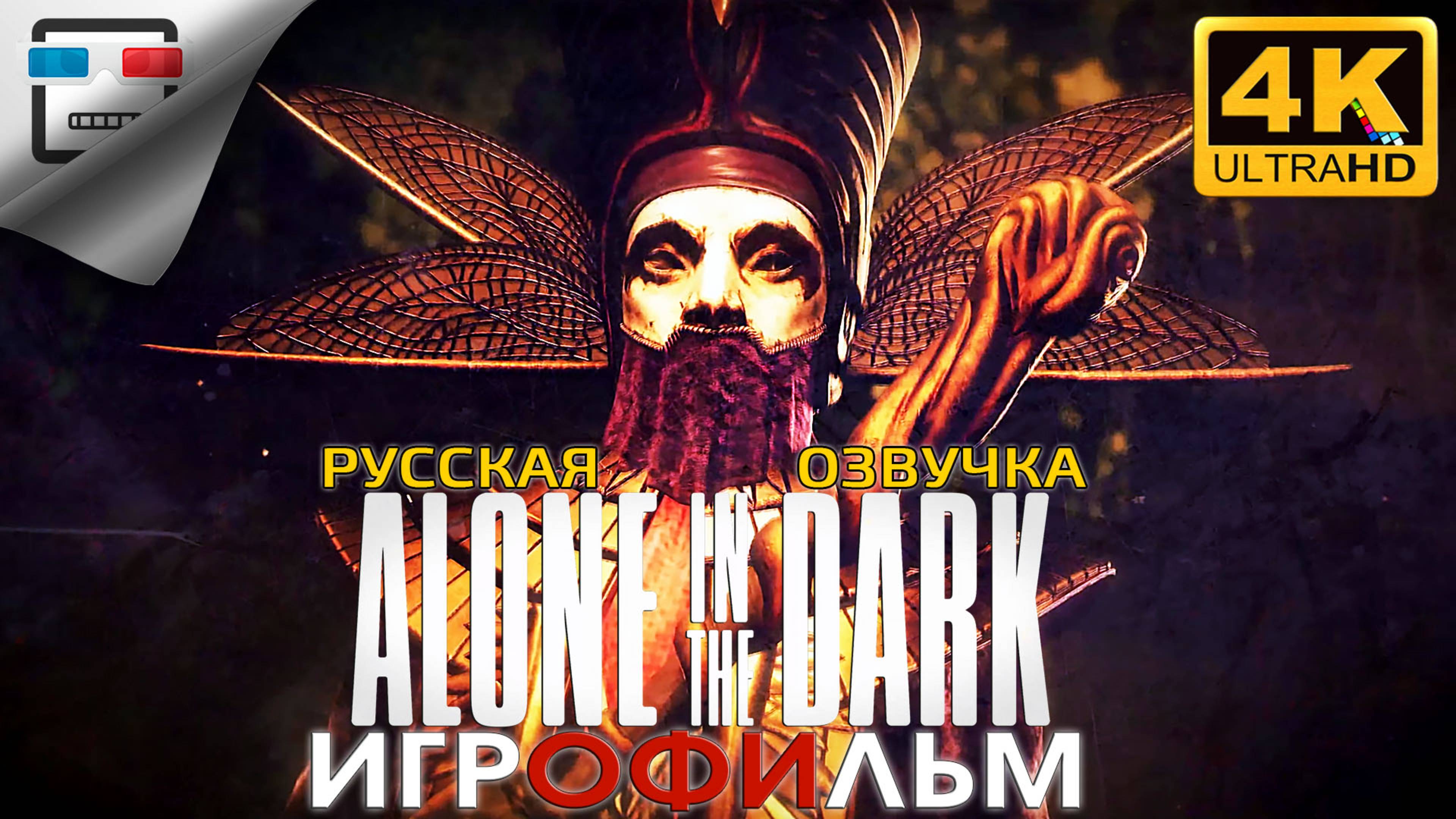 Alone in the Dark ► Игрофильм РУССКАЯ ОЗВУЧКА ● 4K60FPS ФЭНТЕЗИ