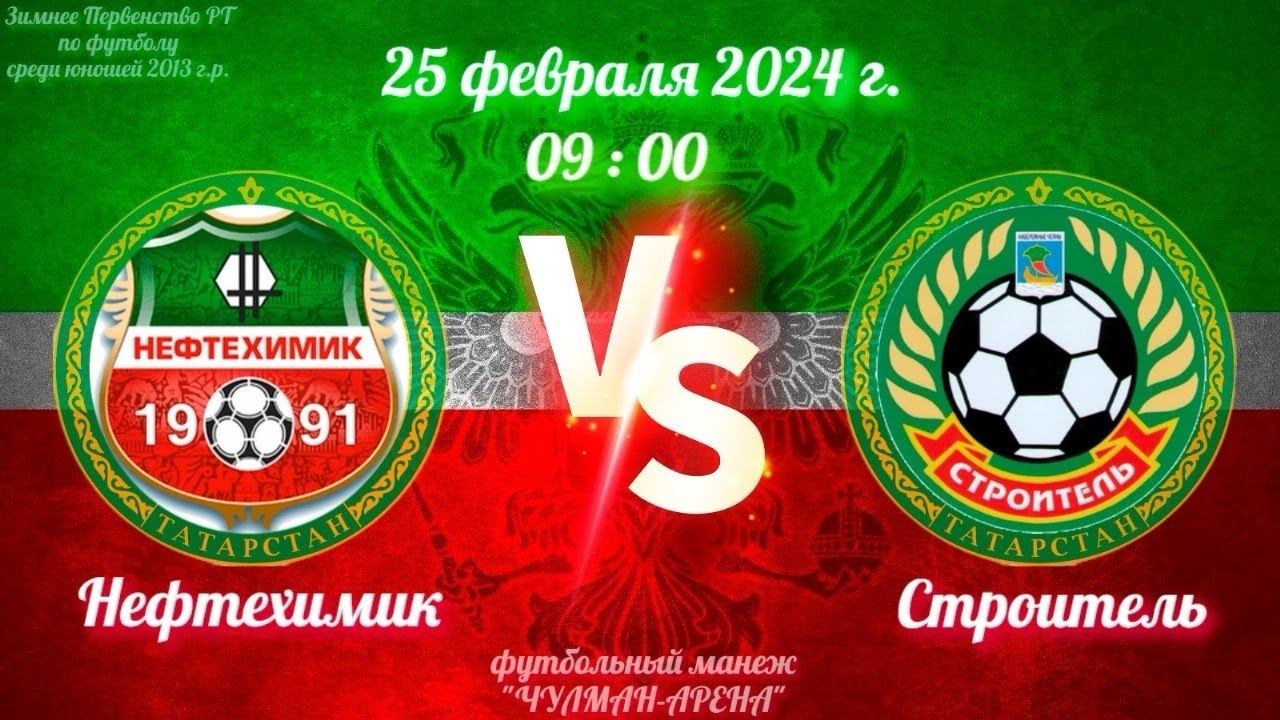 Нефтехимик vs Строитель (25.02.2024г.)