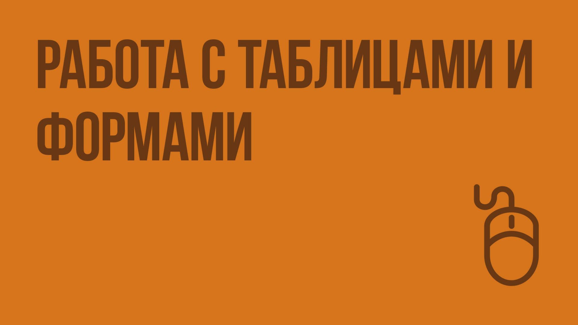 Работа с таблицами и формами. Видеоурок по информатике 9 класс