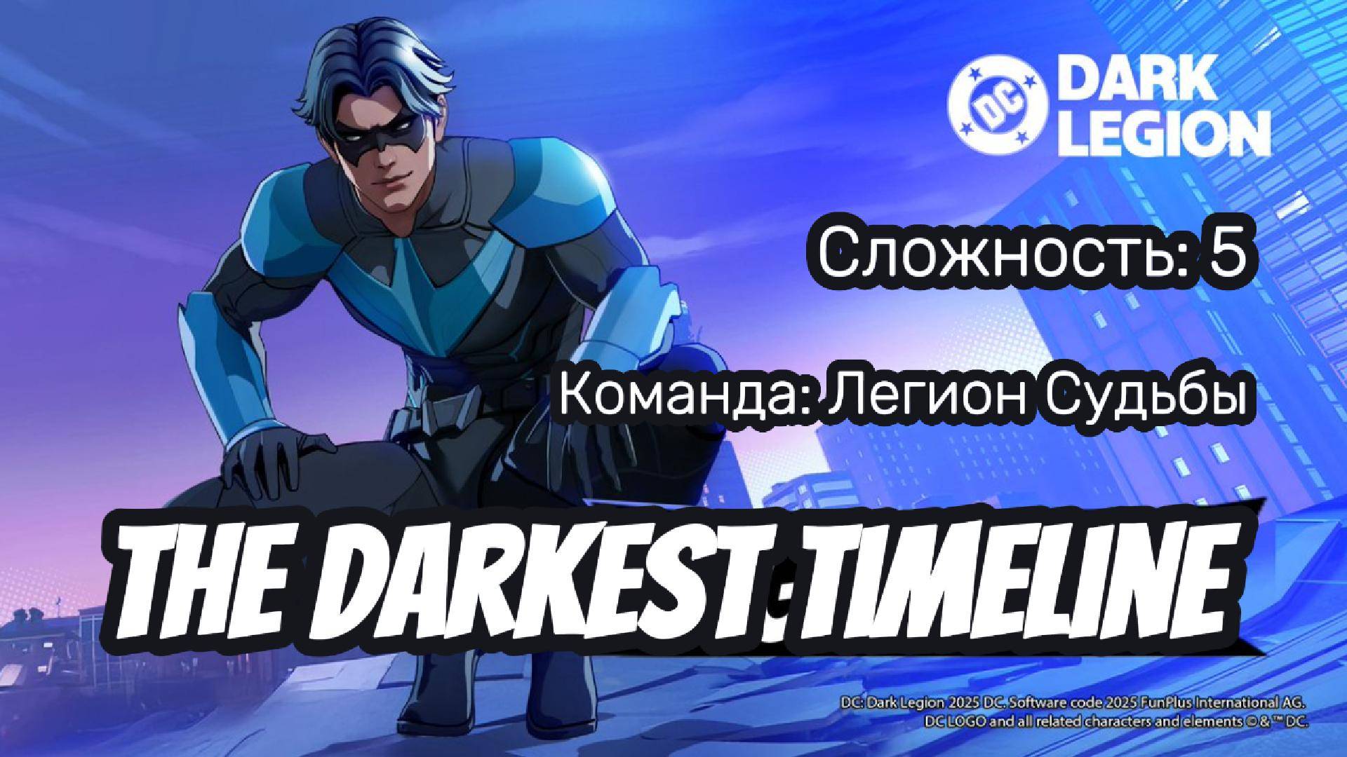Ивент: Темнейшая временная линия, ур. 5 // DC:Dark Legion