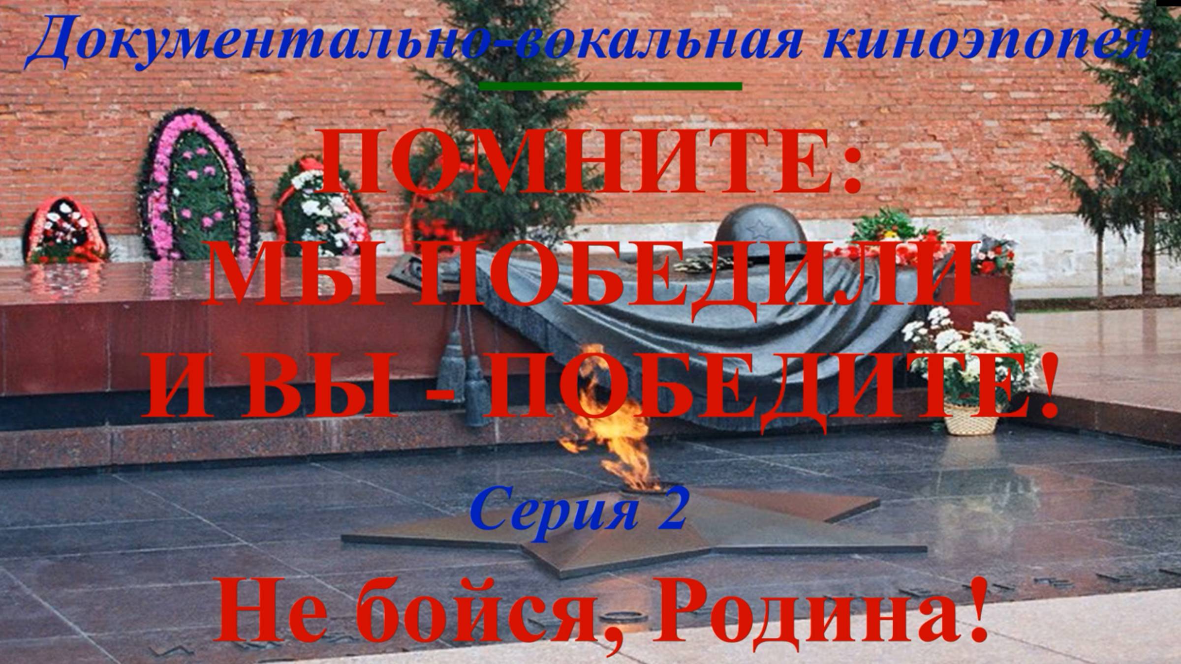 "Помните: мы победили и вы - победите!". Документально-вокальная киноэпопея С. 2 "Не бойся, Родина!