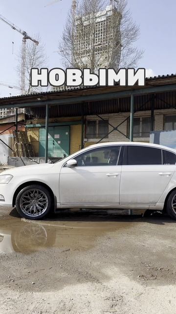 Volkswagen Passat готов!