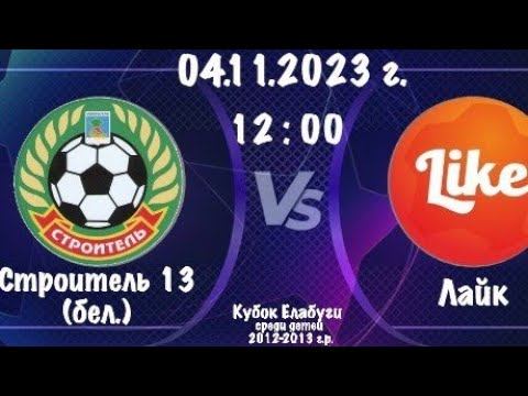 Строитель-13 (бел.) vs Like