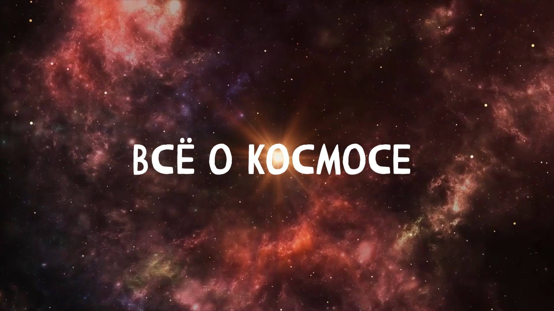 Проект "100 вопросов учёному" - "Всё о космосе". Спикеры - Колтовской И. И. и Муксунов Н. Я.