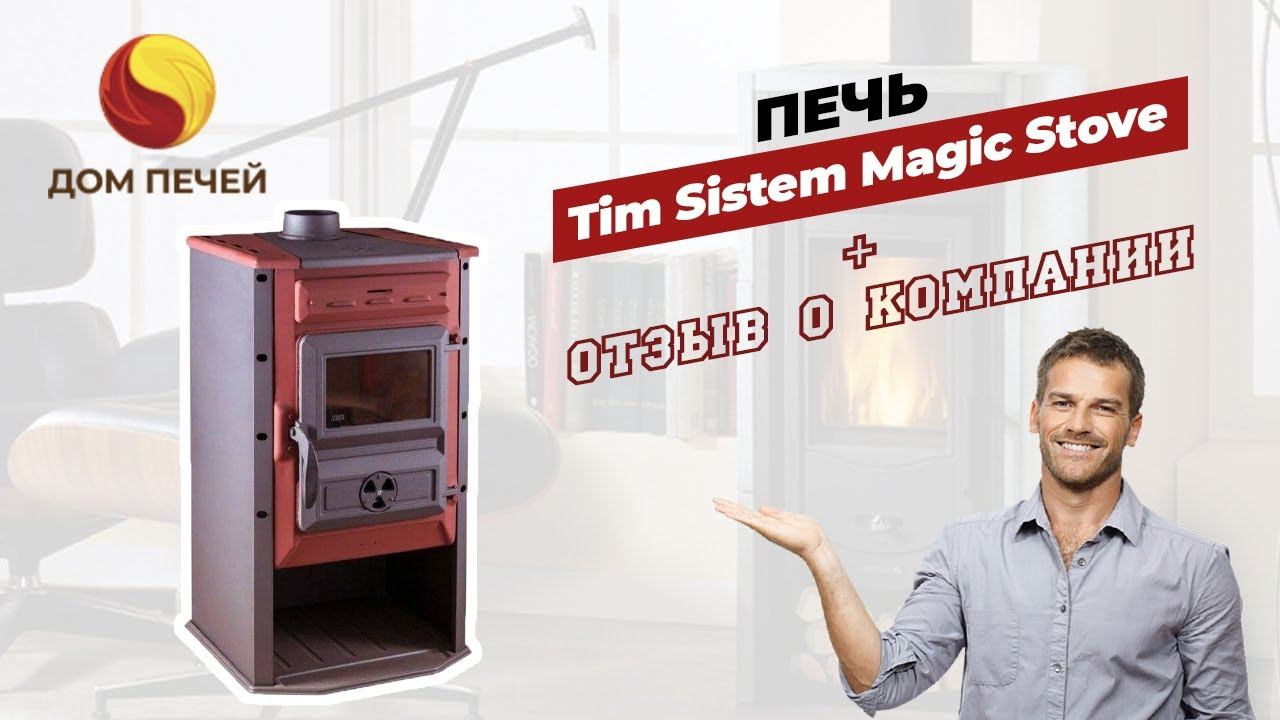 Видео отзыв о компании Дом печей. Печь Tim Sistem Magic Stove