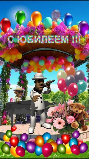 С Юбилеем! С Днем рожденья!