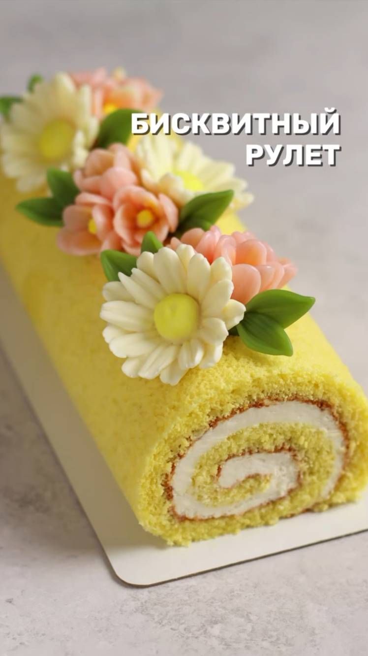 Бисквитный рулет от Татьяны Обуховой