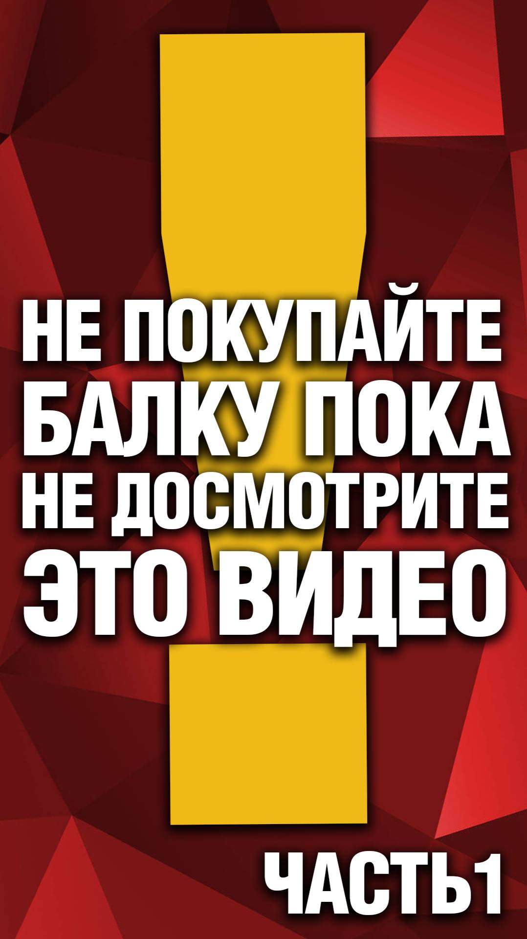 Не покупайте балку пока не посмотрите это видео часть 1.