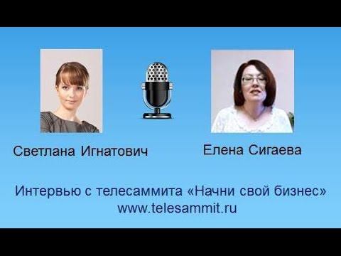 Интервью с Еленой Сигаевой