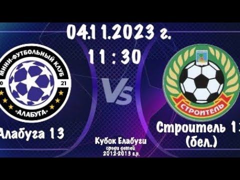 Алабуга-13 vs Строитель-13 (бел.)