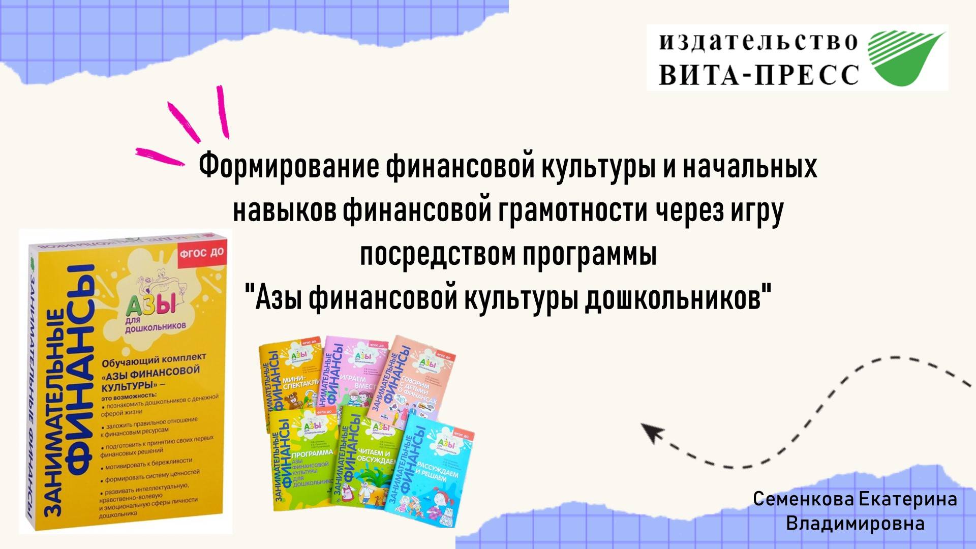 Формирование финансовой культуры и начальных навыков финансовой грамотности через игру