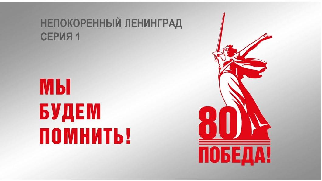 Непокоренный Ленинград. Серия 1