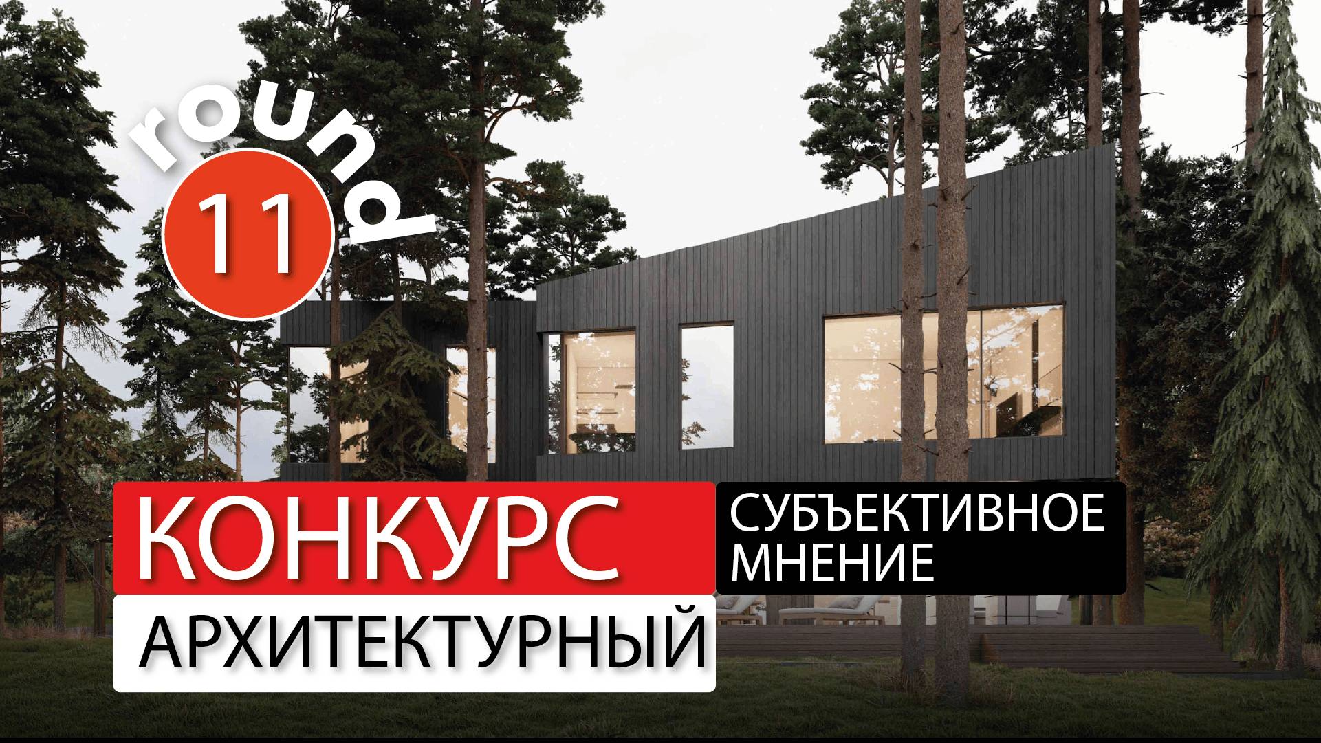 Архитектурный конкурс "Субъективное мнение 2025" - раунд - 11