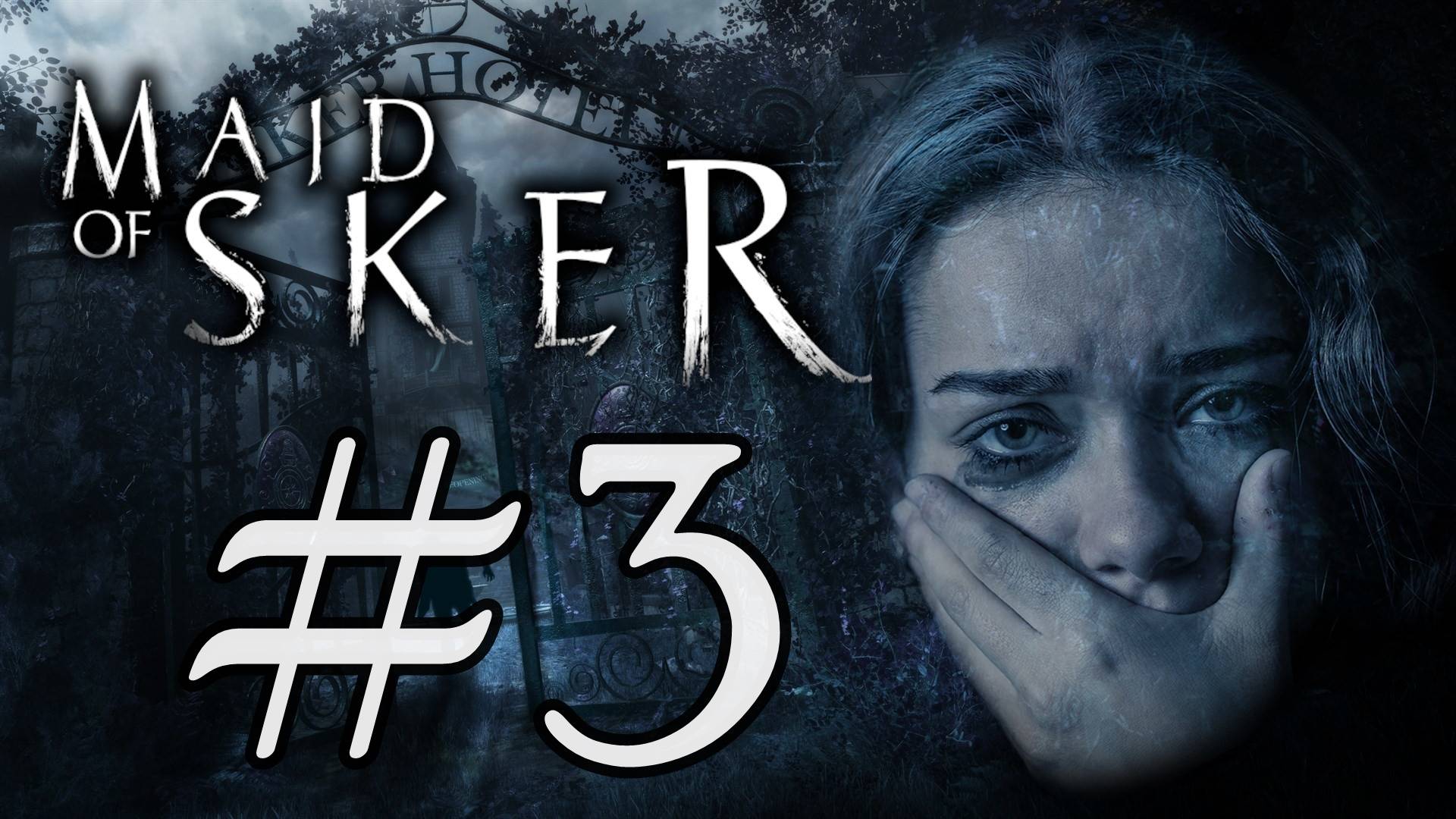 Maid of Sker. Первое прохождение. #3 ФИНАЛ