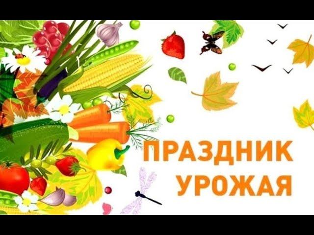 Праздник урожая_2022 (подготовительная группа)