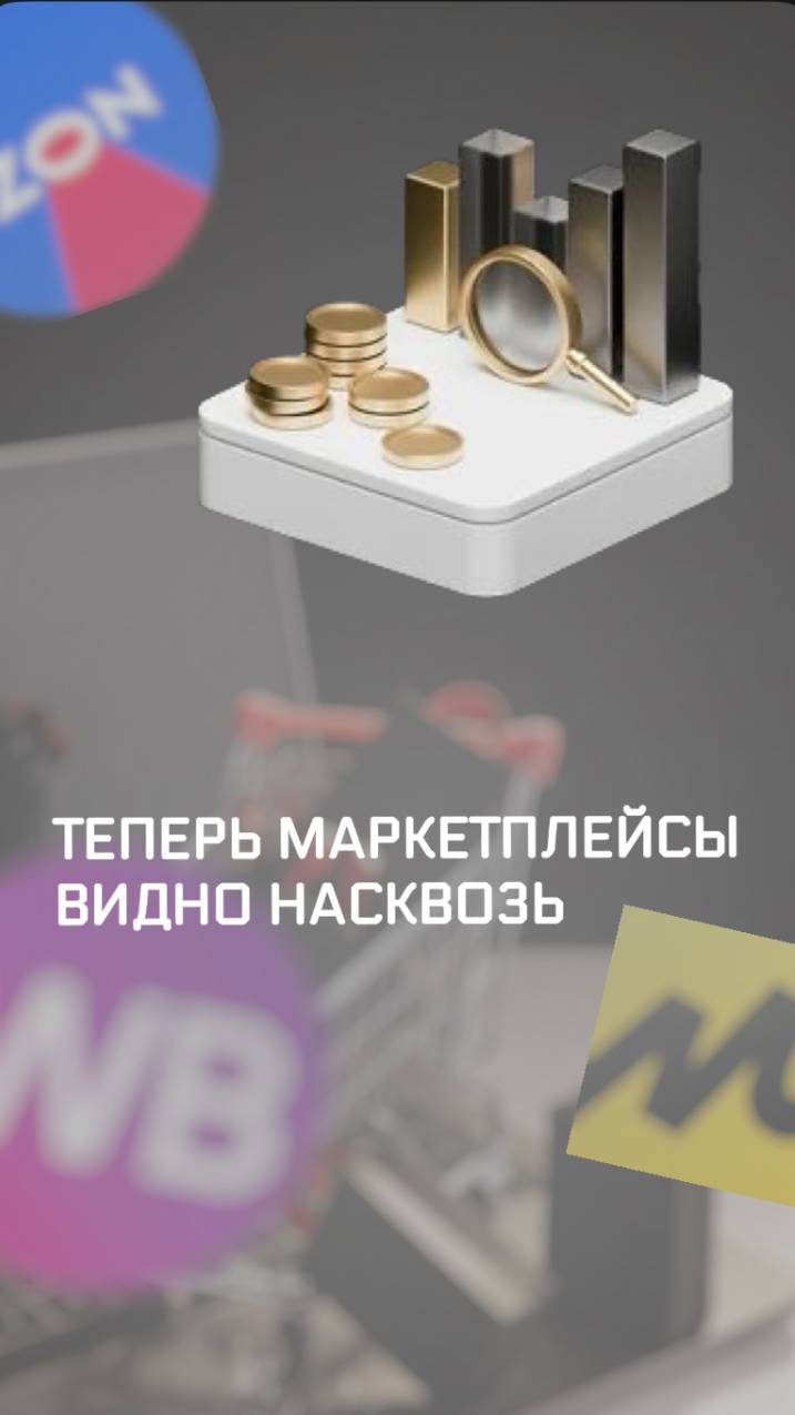 Теперь можно оценить свой магазина на маркетплейсах в 2 клика! Финансовый директор из Forbes и РБК