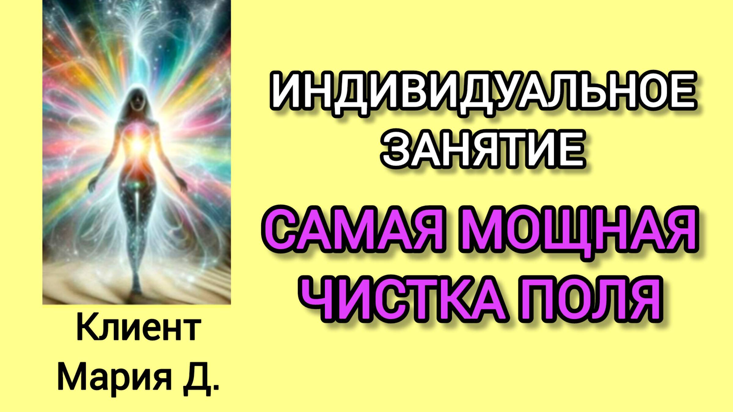 №77 2е ИНДИВИДУАЛЬНОЕ ЗАНЯТИЕ. Чистка поля, эфирного и астрального тел